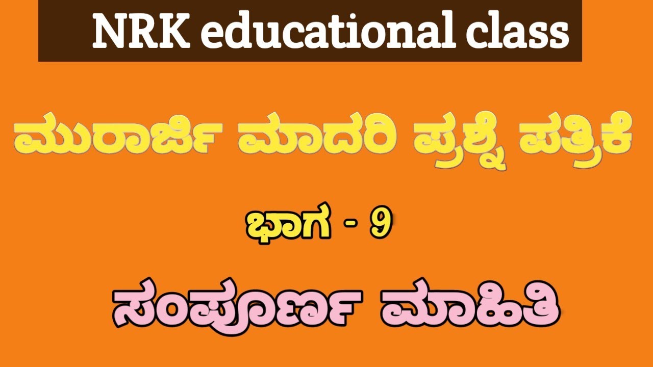 ಮುರಾರ್ಜಿ ದೇಸಾಯಿ ವಸತಿ ಶಾಲೆಯ ಮಾದರಿ ಪ್ರಶ್ನೆ ಪತ್ರಿಕೆ/morarji Desai vasathi ...