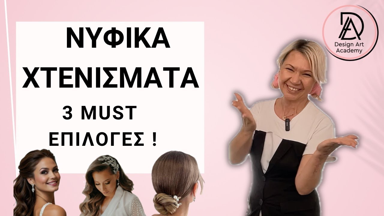 3 Μοντέρνα Νυφικά Χτενίσματα που Λατρεύουν οι Νύφες & οι Κομμωτές ...