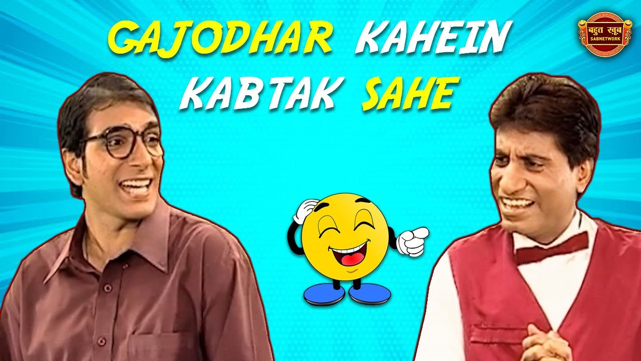 खाना फ्री मिलेगा | Gajodhar Kahein Kab Tak Sahe | Raju Srivastav | Mini ...