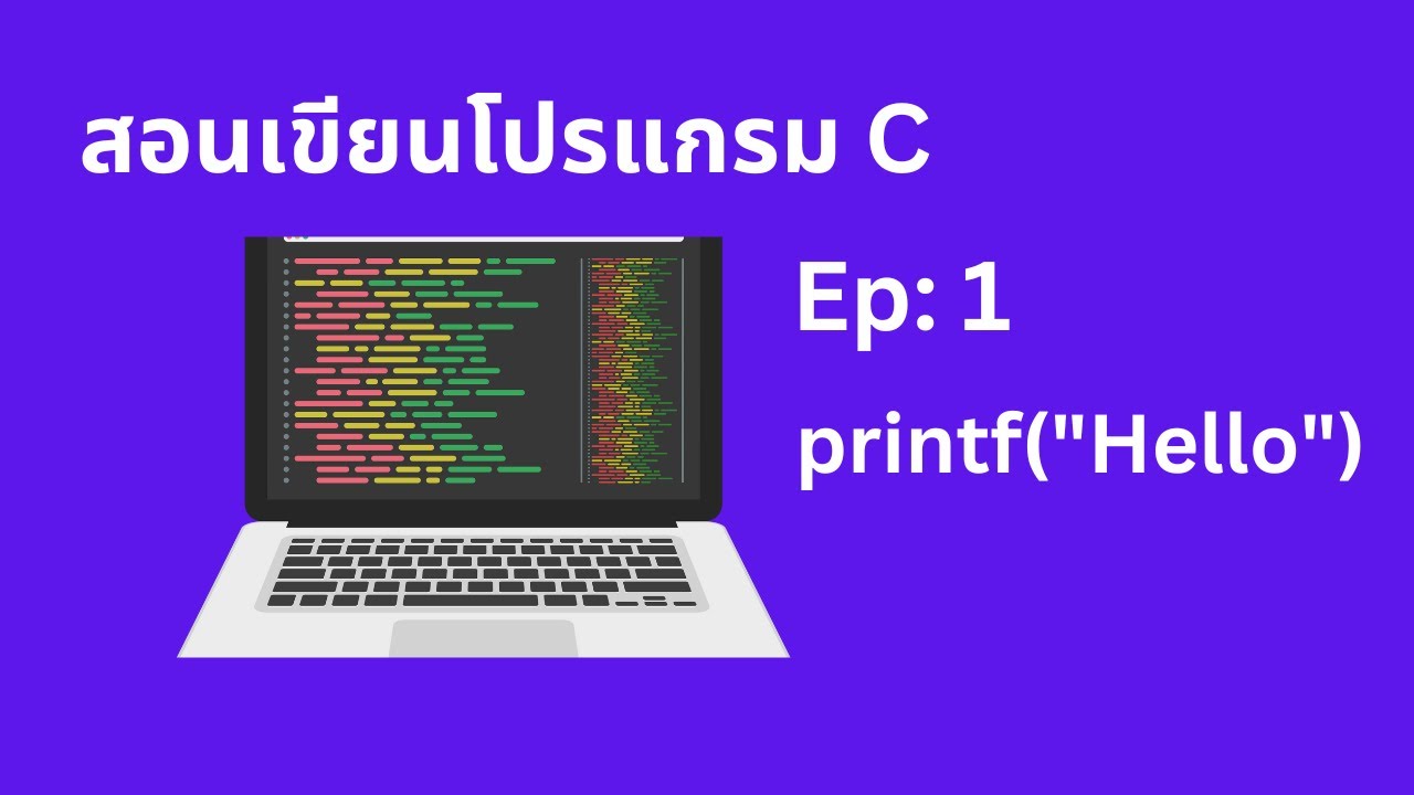 สอนพื้นฐานภาษา C ตอนที่ 1 printf - YouTube