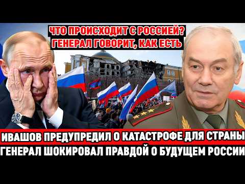 «ЭТО КОНЕЦ РОССИИ?» Генерал Ивашов раскрыл ПРАВДУ о будущем России. Честный разбор ситуации в стране