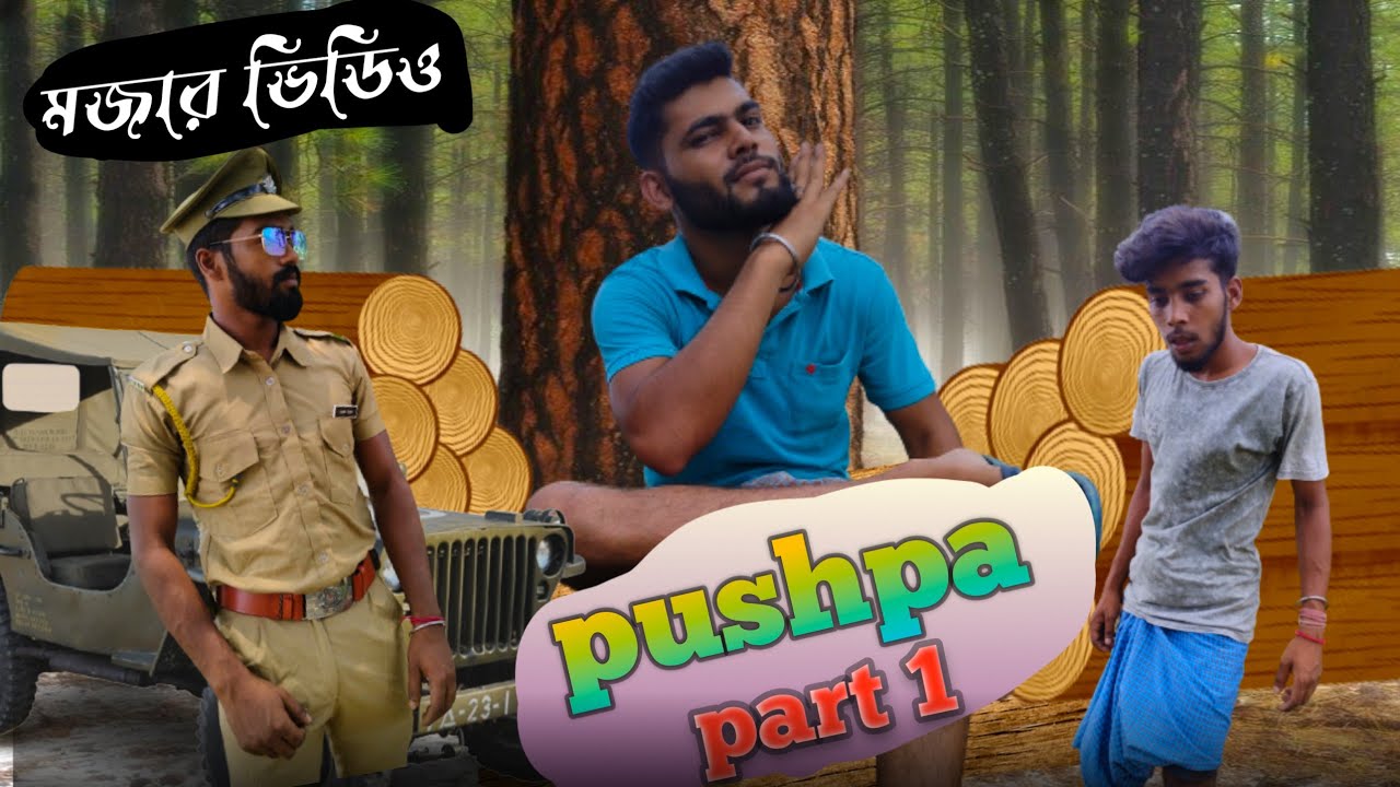 পুষ্পা বাংলা comedy video/pushpa comedy video/#the funny boys - YouTube
