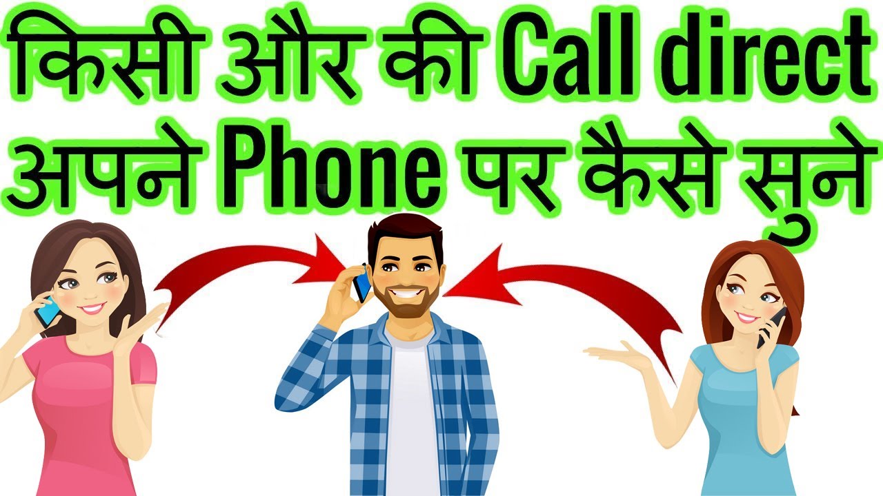 किसी और की Call direct अपने Phone पर कैसे सुने ? HOW TO LISTEN ANYONE'S ...