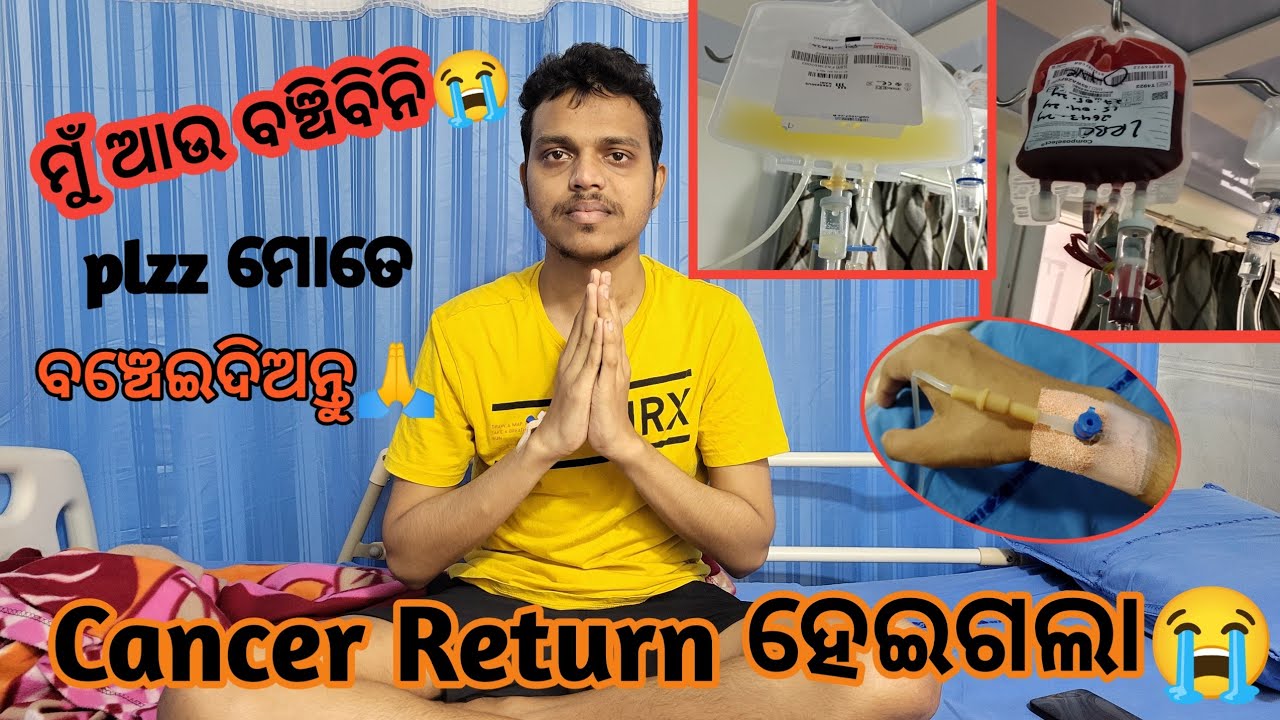 ଆପଣମାନେ ସାହାଯ୍ୟ ନକଲେ ମୁଁ ଆଉ ବଞ୍ଚିବିନି😭🙏||#Blood cancer return😭 - YouTube