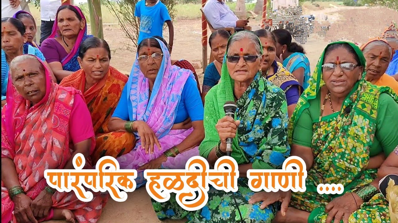 हळदीची गाणी | हळद दळताना गायली जाणारी जात्यावरची गाणी | jatyavarchi ...