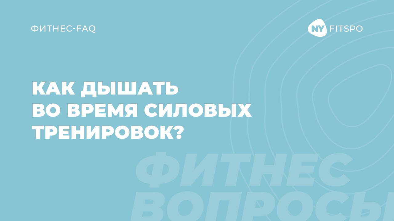 Как дышать во время силовых тренировок Youtube