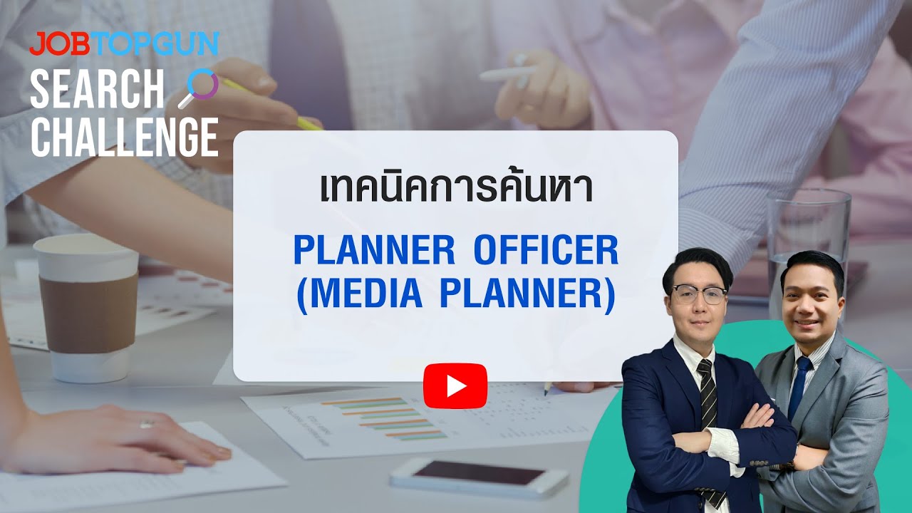 เทคนิคหา Planner Officer (Media Planner) l JOBTOPGUN Search Challenge ...