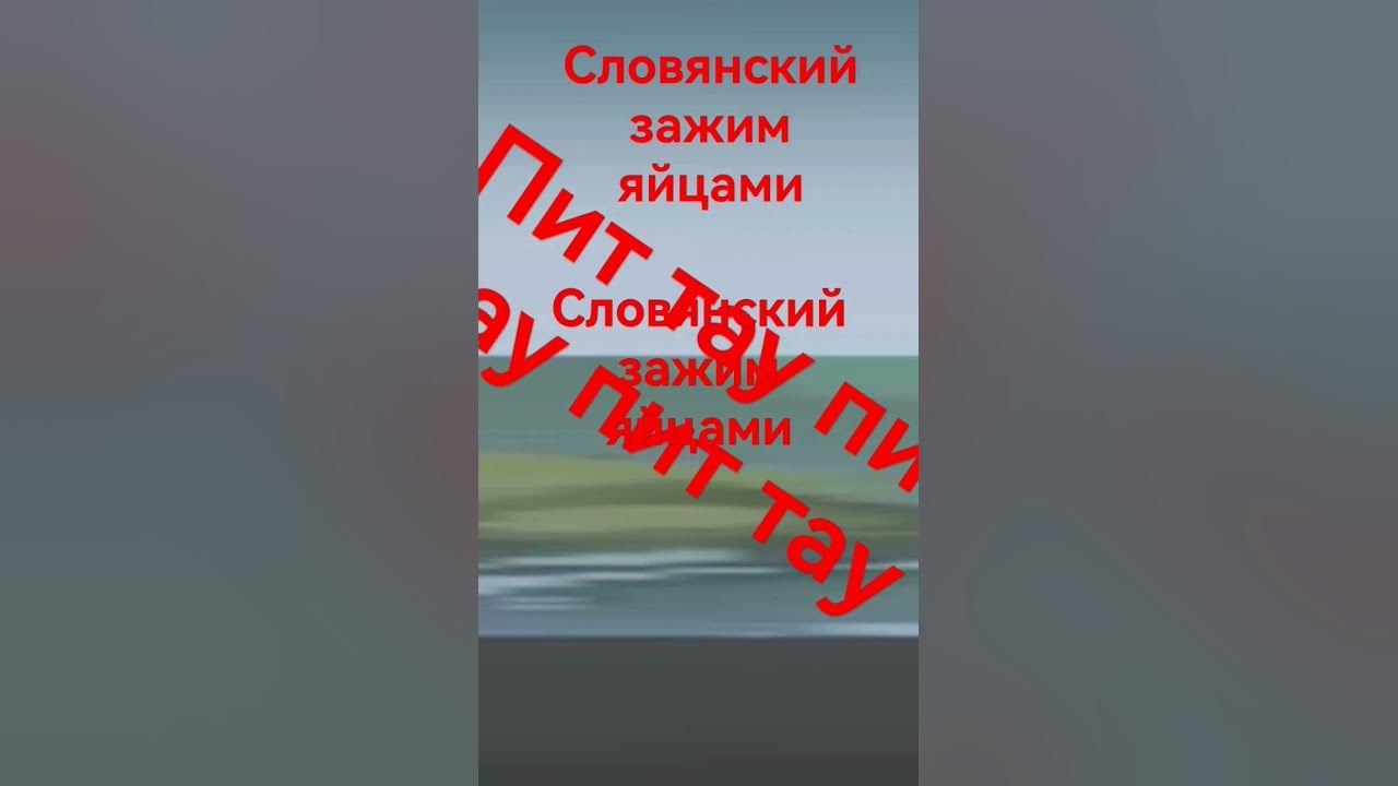 словянский зажим яйцами - YouTube