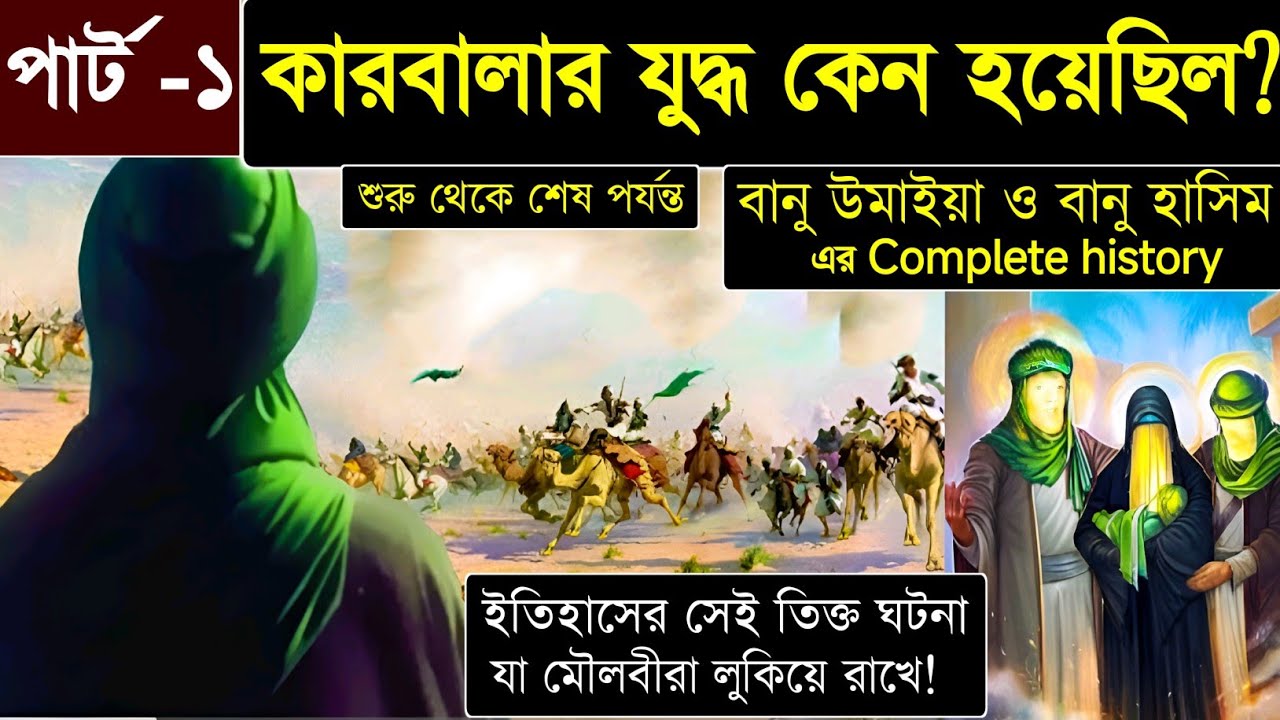 History Of Banu Umayya And Banu Hashim in Bengali | কারবালা যুদ্ধ কেন ...