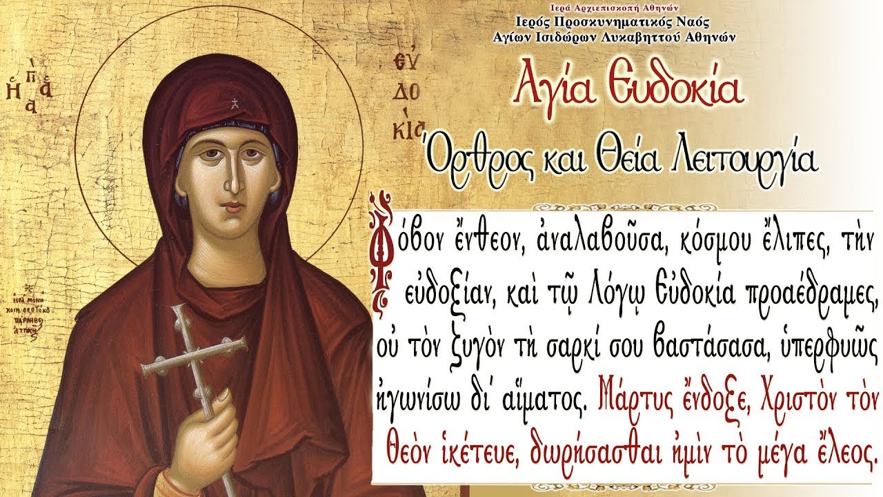 1/3/2022 ΑΓΙΑ ΕΥΔΟΚΙΑ Η ΑΠΟ ΣΑΜΑΡΕΙΤΩΝ | ΟΡΘΡΟΣ & ΘΕΙΑ ΛΕΙΤΟΥΡΓΙΑ ...
