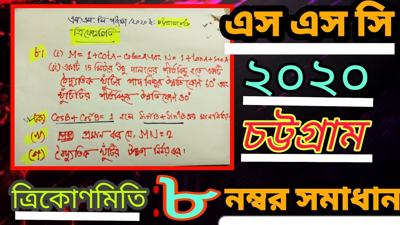 SSC 2020 chittagong board math Trigonometry solve | SSC 2020 Chittagong ...