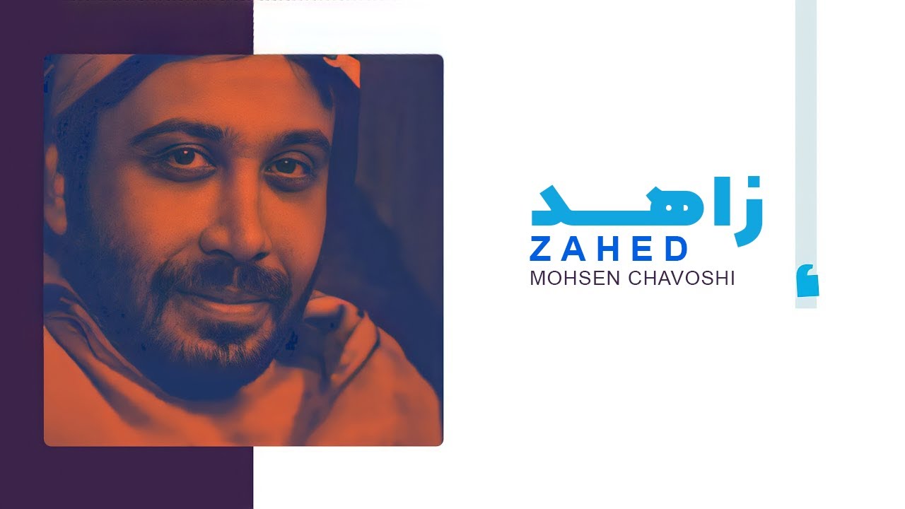 Mohsen Chavoshi Zahed l محسن چاوشی زاهـــد - YouTube