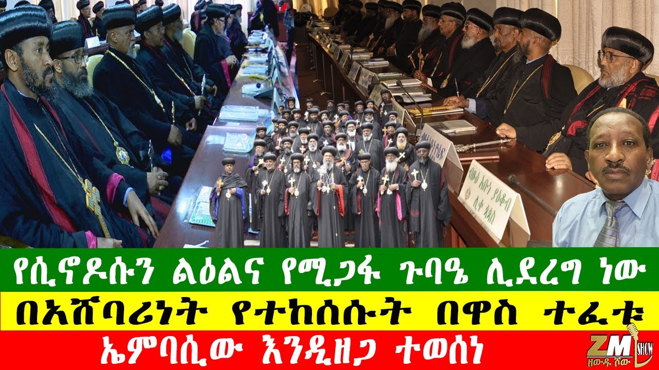 በአሸባሪነት የተከሰሱት በዋስ ተፈቱ፣ የሲኖዶሱን ልዕልና የሚጋፋ ጉባዔ ሊደረግ ነው፣ኤምባሲው እንዲዘጋ ተወሰነ ...
