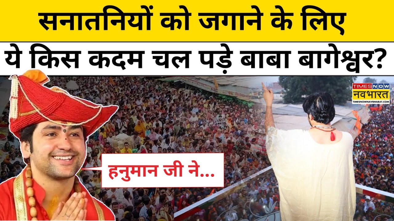 Baba Bageshwar Hindu Jodo Yatra: बागेश्वर ने ऐसे की 'हिंदू जोड़ो ...