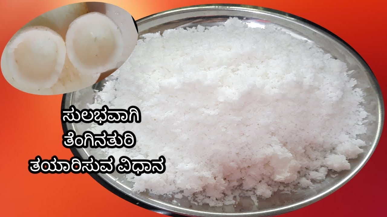 ಸುಲಭವಾಗಿ ತೆಂಗಿನ ತುರಿ ತಯಾರಿಸುವ ವಿಧಾನ/very easy to prepare thenginakayi ...