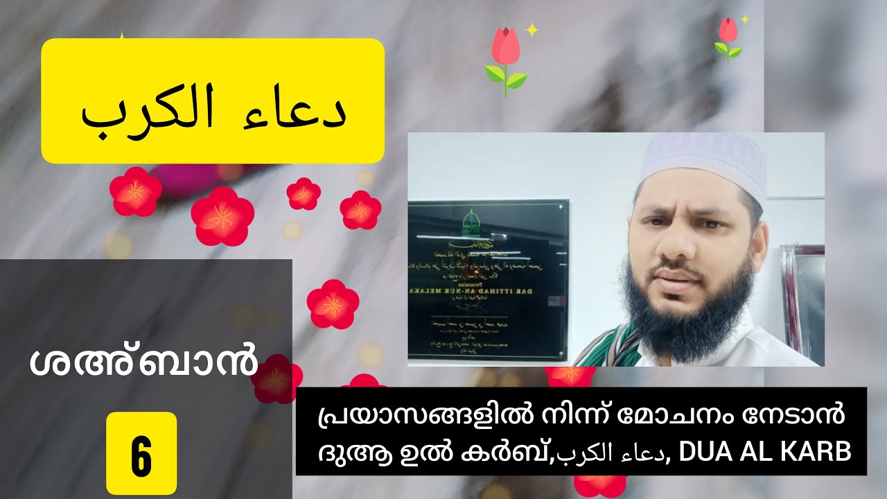 പ്രയാസങ്ങളിൽ നിന്ന് മോചനം നേടാൻ ദുആ ഉൽ കർബ്,دعاء الكرب, DUA AL KARB,#കാ ...