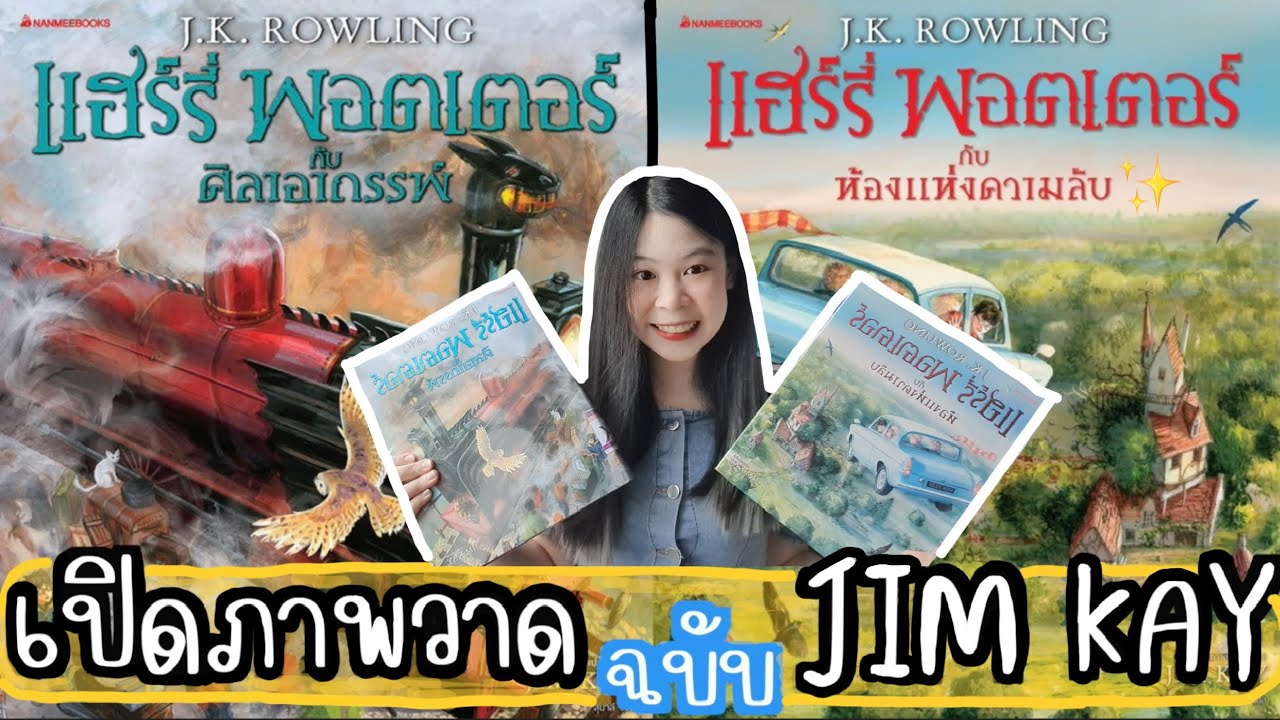 รีวิวหนังสือแฮร์รี่ พอตเตอร์⚡️+ เปิดภาพวาดในเล่ม Ver. JIM KAY (เล่ม 1,2 ...