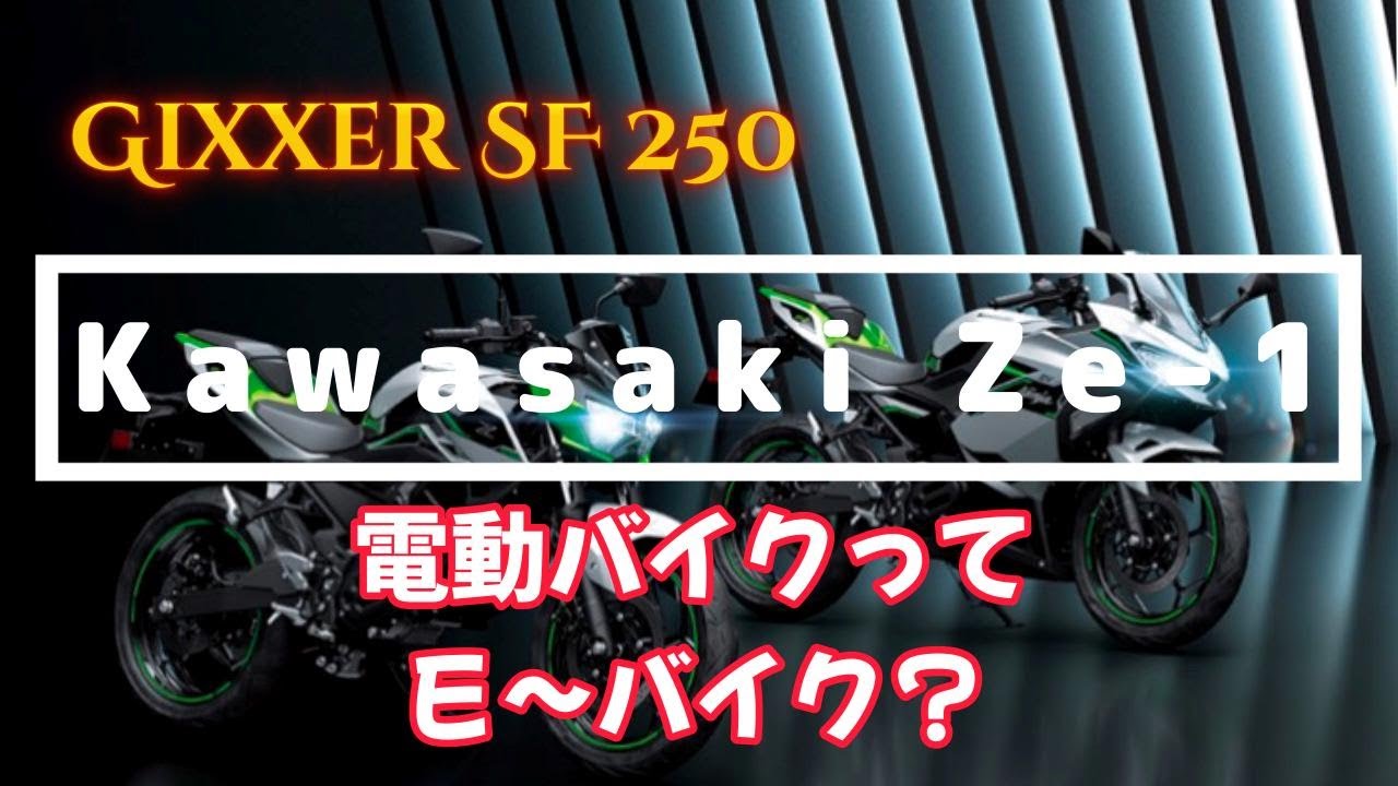 Kawasaki Ze-1 電動バイクってE～バイク？【Gixxer SF 250】【ジクサーsf250】 - YouTube