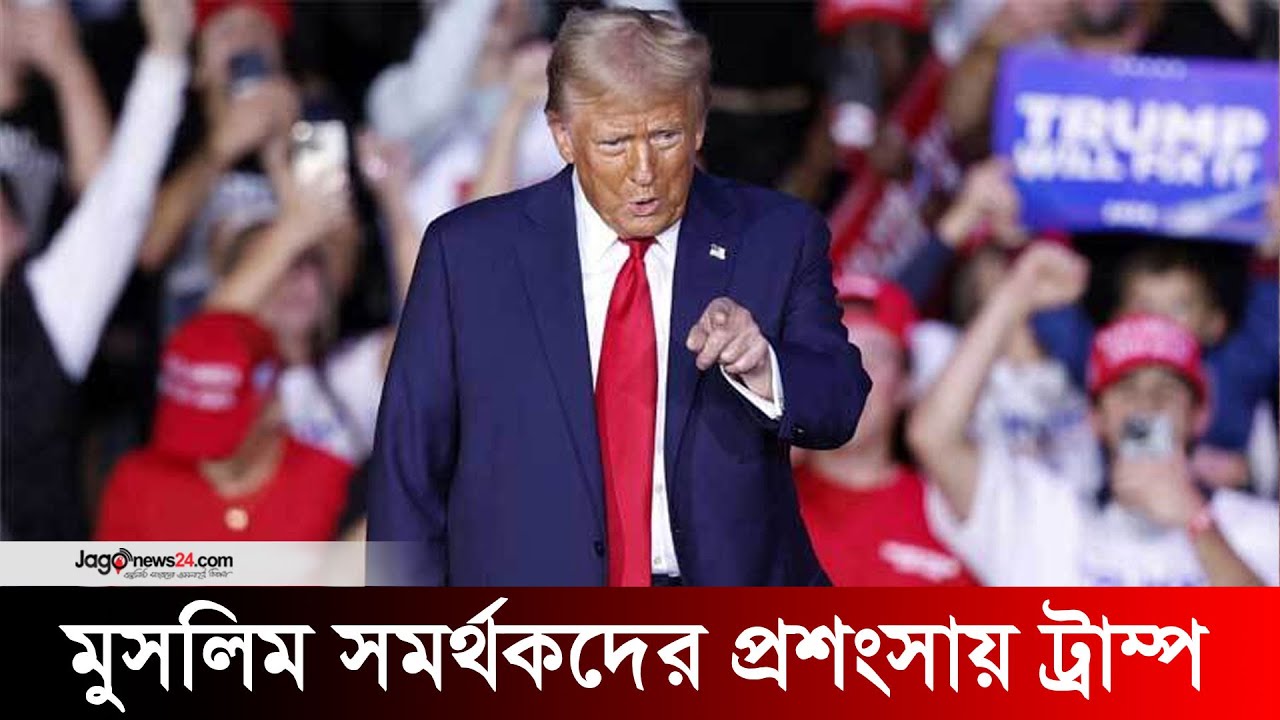 মুসলিম সমর্থকদের প্রশংসায় ট্রাম্প, মিশিগানে জয়ের আশা | Donald Trump ...