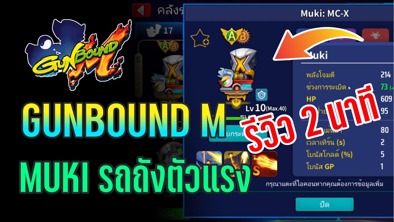 GUNBOUND M : รีวิว MUKI รถถังของแรงใน 2 นาที - YouTube