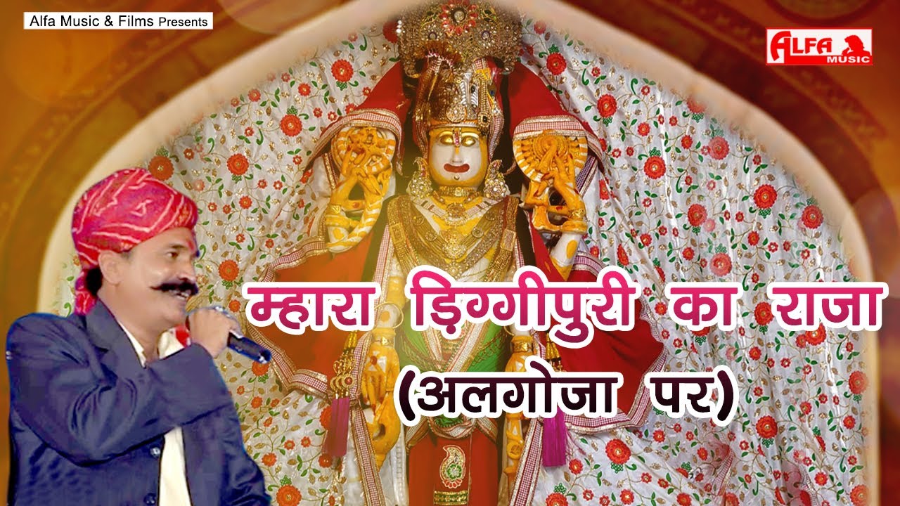 (अलगोजा) म्हारा डिग्गीपुरी का राजा | Bhagwan Sahay Sain | Mhara Diggi ...
