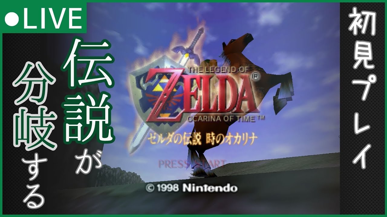 【初見プレイ】ゼルダの伝説～時のオカリナ～（part05） - YouTube