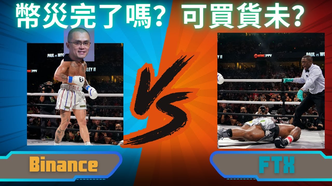 Binance 幣安 vs FTX 大戰落幕，幣災已完？幣安 Binance CZ 趙長鵬大勝 FTX SBF 爆炸頭 | FTX FTT ...