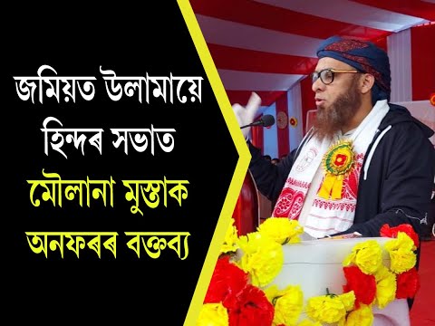 Maulana Mushtak Anfor অসমৰ অমানৱীয় উচ্চেদ সম্পৰ্কে মৌলানা মুস্তাক অনফৰৰ বক্তব্য।