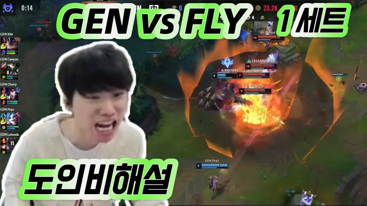GEN vs FLY 1세트 아무도 예상하지못했다 미친 FLY의 경기력 - YouTube