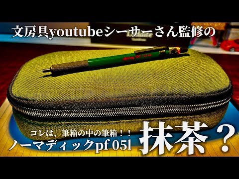 文房具youtubeシーサーさんのノーマディックpf 05lを紹介、抹茶？ - YouTube