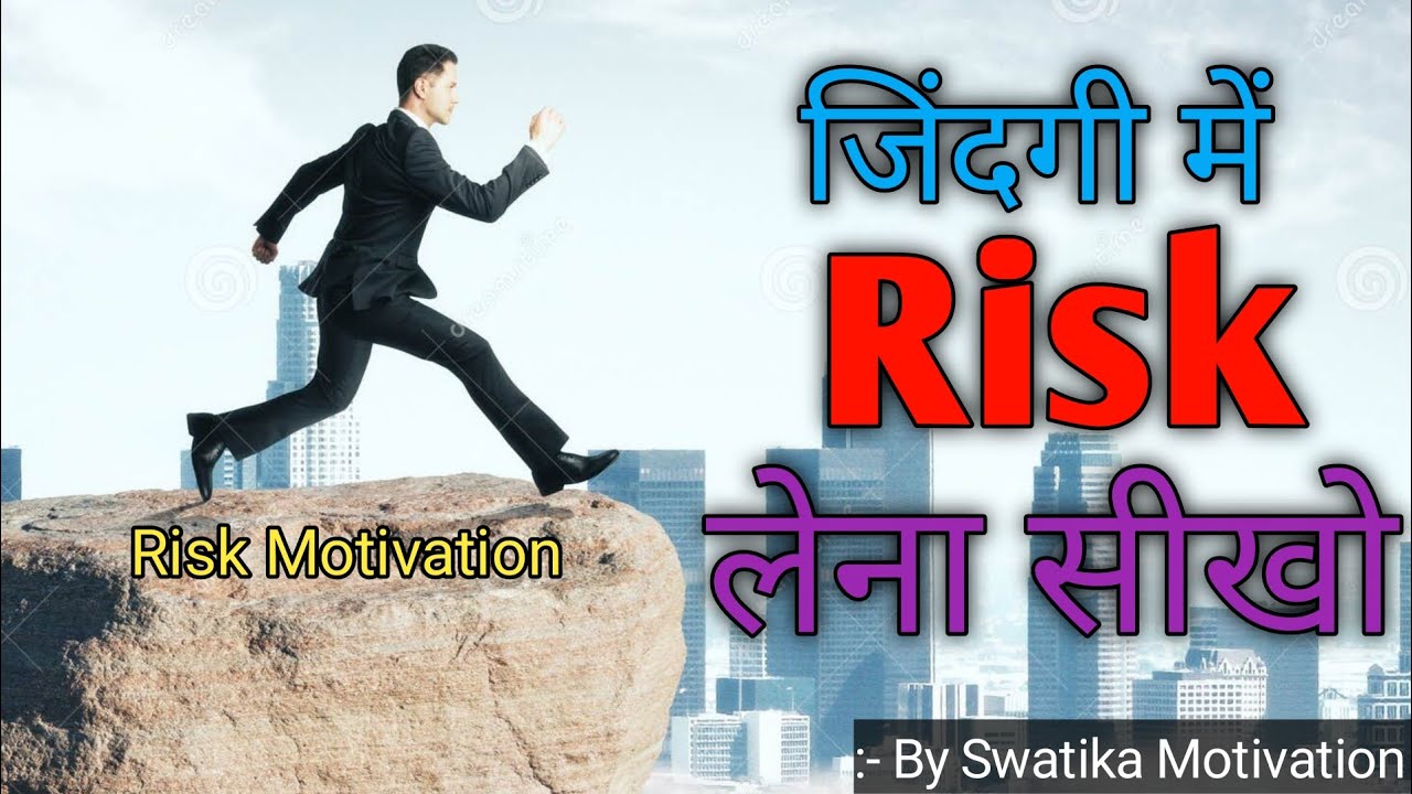 जिंदगी में Risk लेना सीखो || Risk Motivation || Hindi Motivational ...