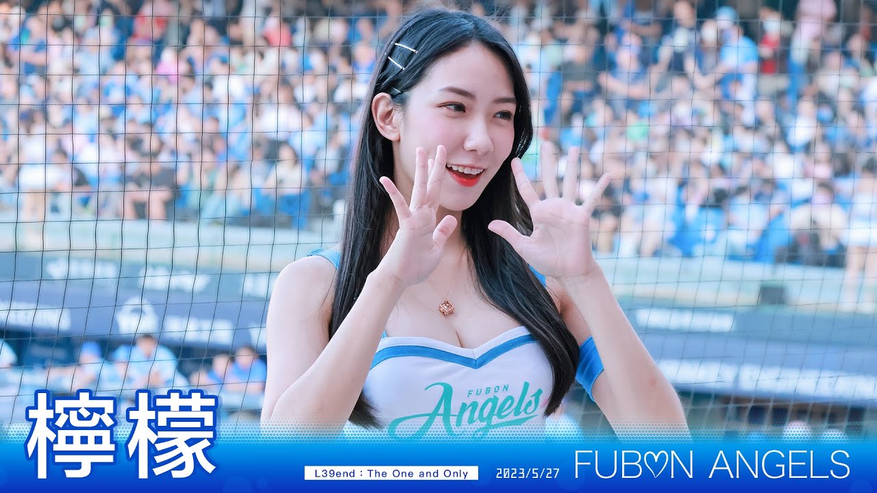 Fubon Angels 檸檬 L39end：The One and Only 主題日 #富邦悍將啦啦隊 #20230527 - YouTube