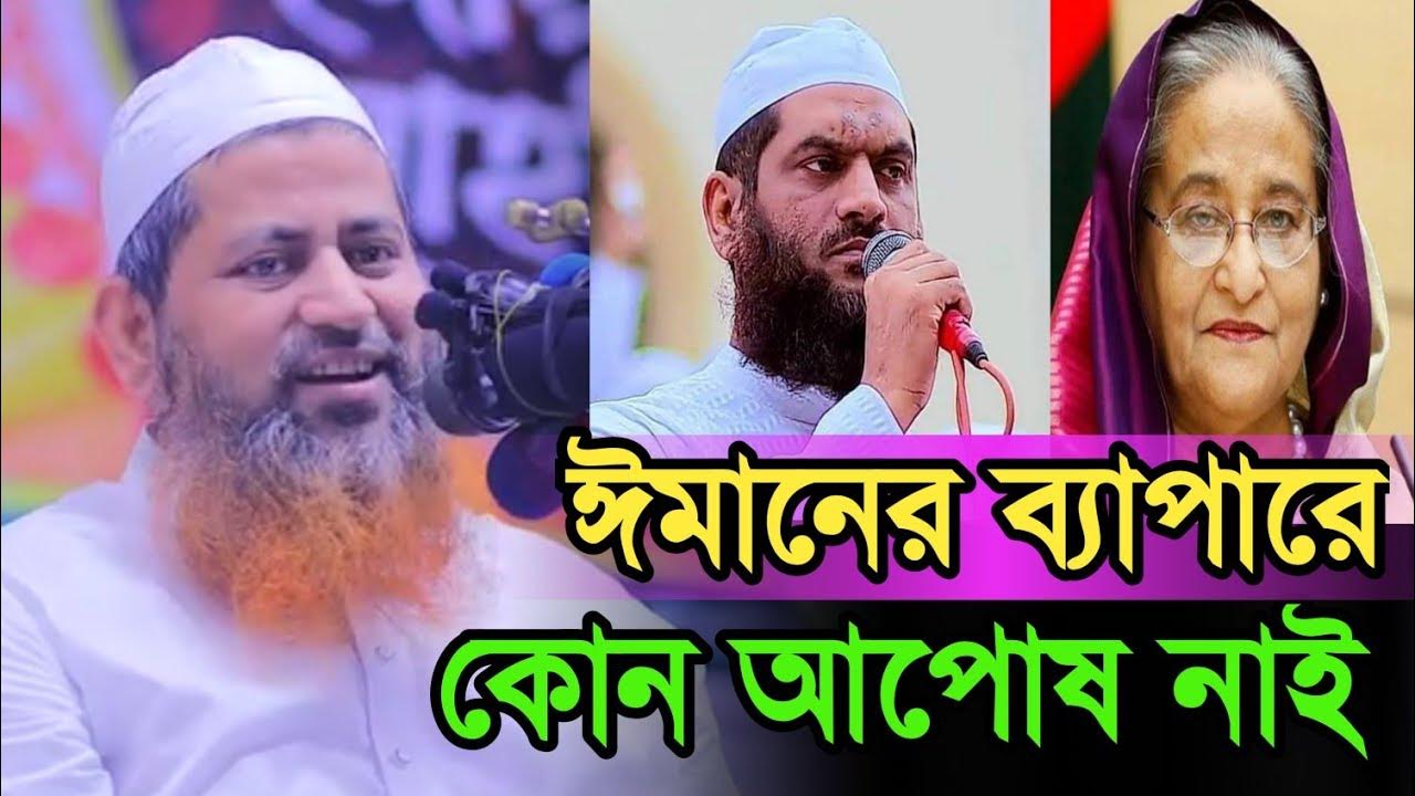ঈমানের ব্যাপারে কোন আপোষ নাই। আল্লামা হাসান জামিল। ‍Allama hasan jamil new waz 2023 rf waz media ...