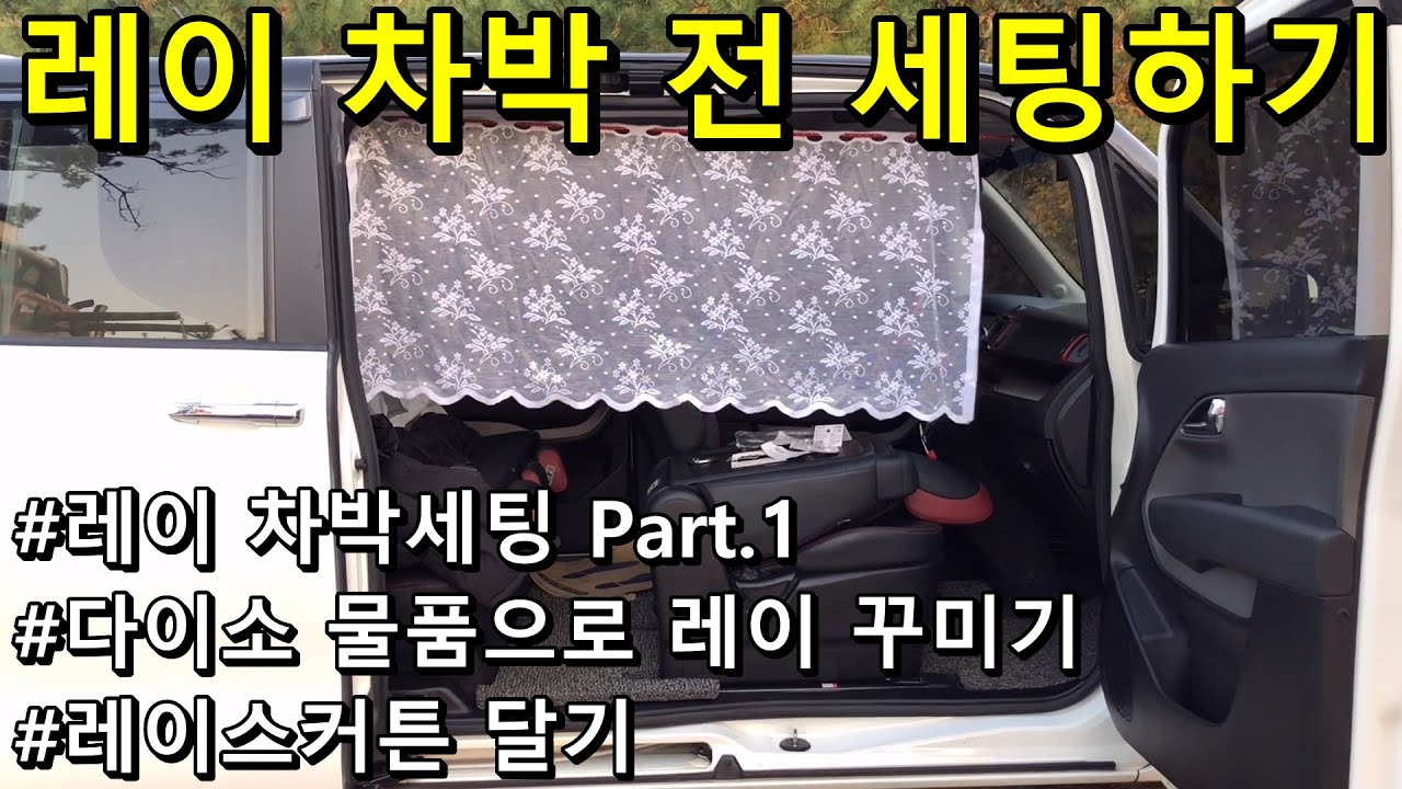 【레이 차박 전 세팅하기 Part1 다이소 물품으로 레이 꾸미기 레이스 커튼달기】 레이 차박 차박을 위한 준비