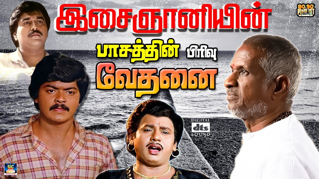 இசைஞானியின் பாசத்தின் பிரிவு வேதனை பாடல்கள் | Break up Sad Songs | HD ...