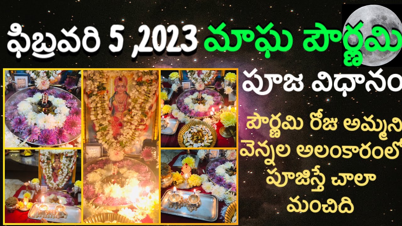 మాఘపౌర్ణమిపూజ/Magha pournami pooja vidhanam2023Magh purnima puja vidhi ...