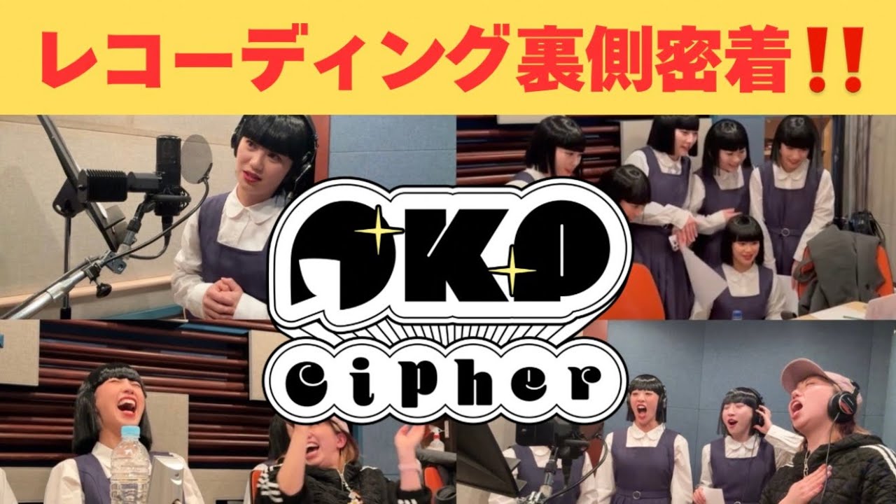 OKP Cipher レコーディング裏側密着！【アバンギャルディ】 - YouTube