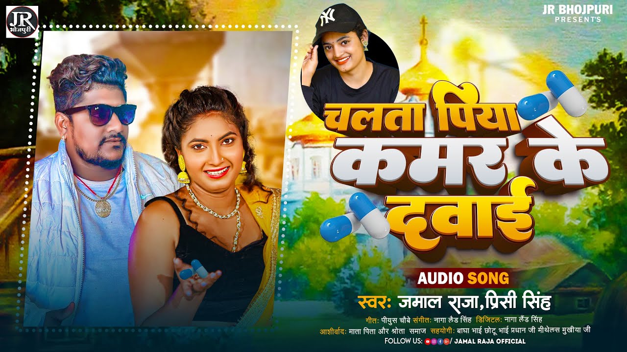 चलता पीया कमर के दवाई #Jamal_Raja & Princy Singh | Chalata Piya Kamar ...
