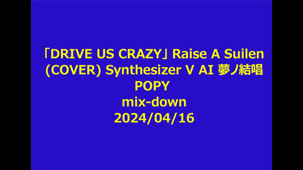 「DRIVE US CRAZY」 Raise A Suilen(COVER) Synthesizer V AI 夢ノ結唱 POPY mix ...