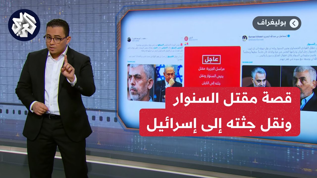 حقيقة مقتل يحيى السنوار ونقل جثته إلى إسرائيل تمهيدا لعرضها على القنوات