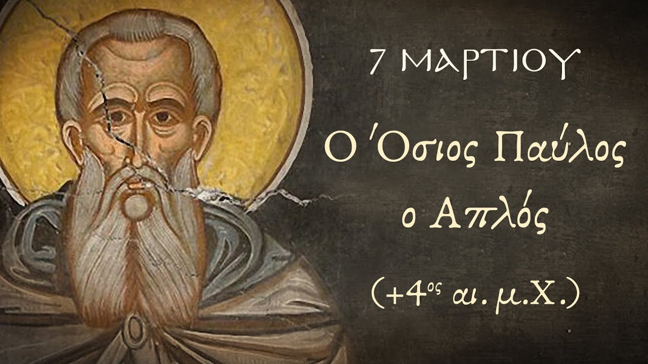 Ο Όσιος Παύλος ο Απλός (+ 4ος αι. μ.Χ.) - YouTube