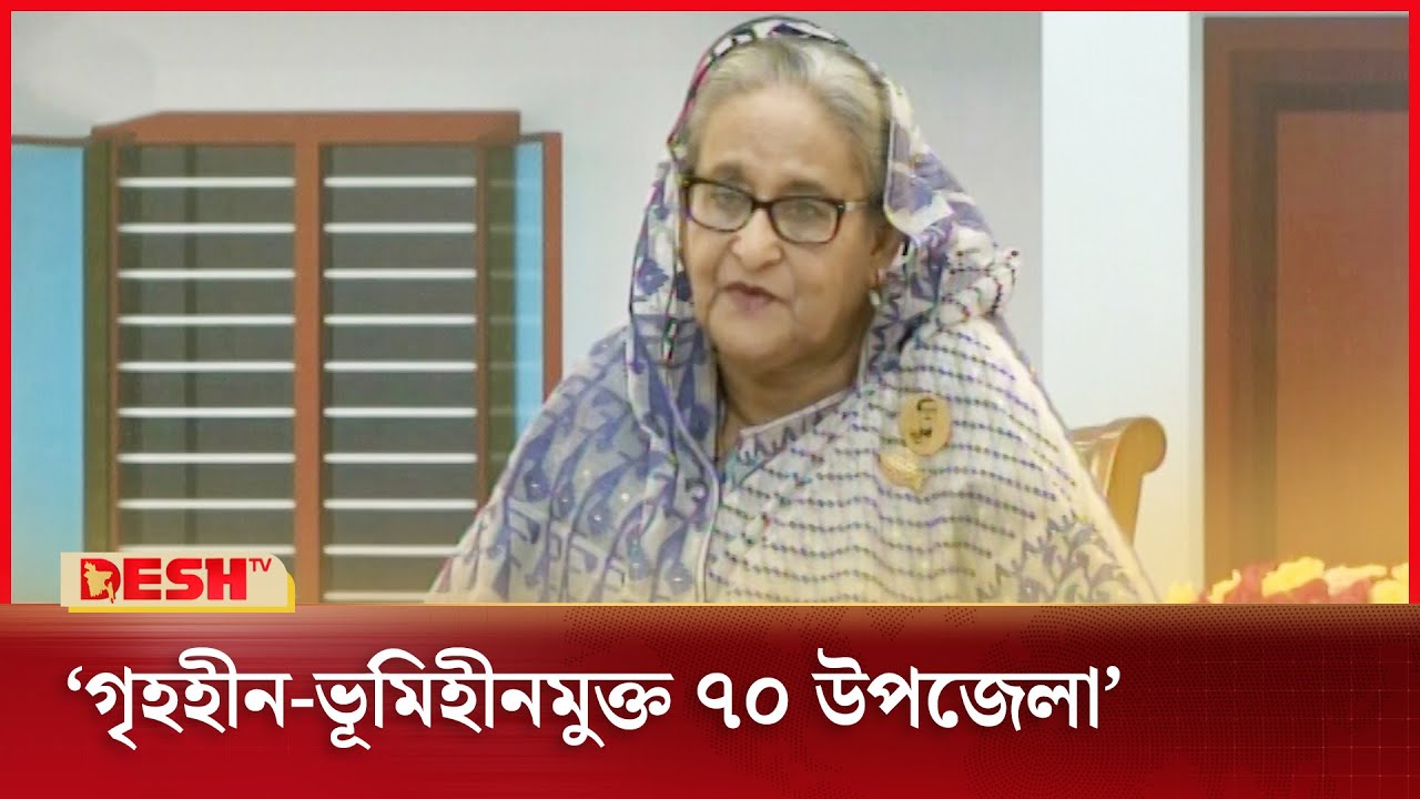 ৭০ উপজেলাকে গৃহহীন-ভূমিহীনমুক্ত ঘোষণা প্রধানমন্ত্রীর | Sheikh Hasina ...