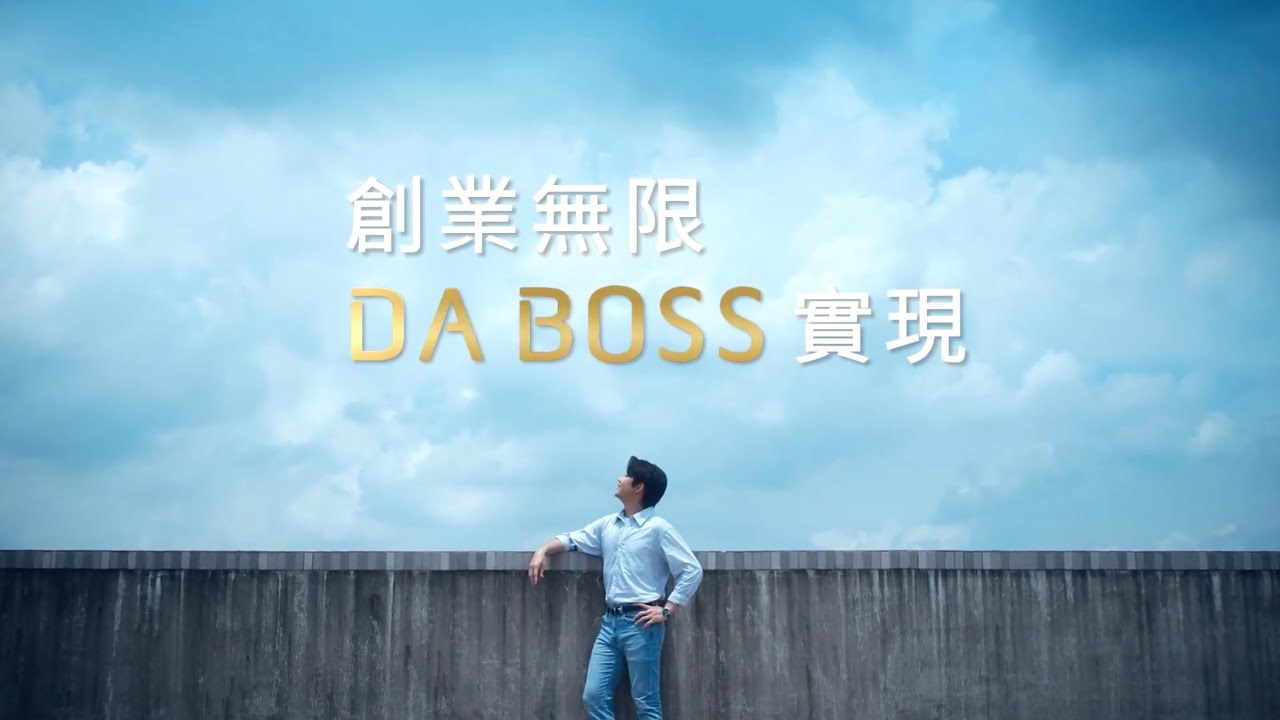 創業好夥伴：DA BOSS一站式服務中小企業的生態平台 - YouTube