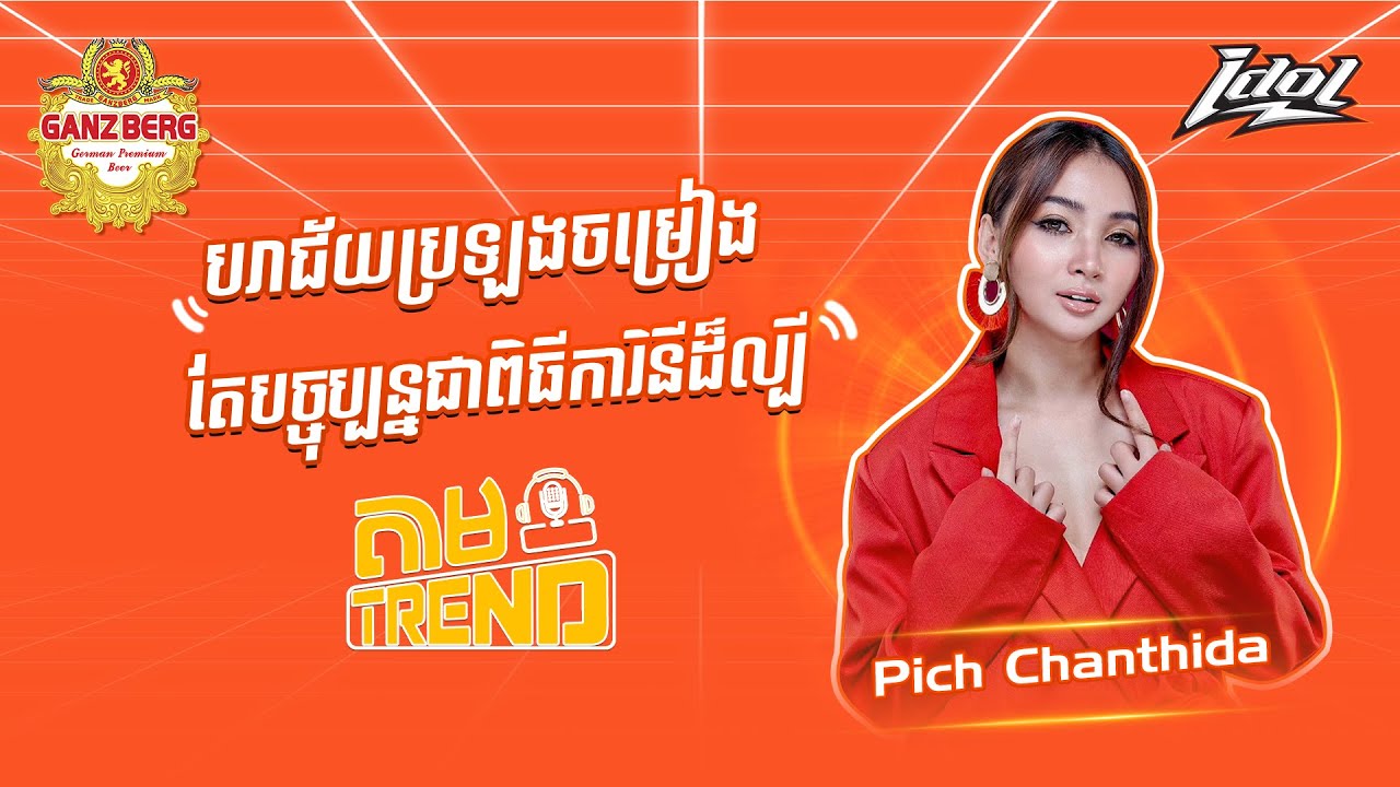 Pich Chanthida បរាជ័យប្រឡងចម្រៀងតែ បច្ចុប្បន្នជាការិនីដ៏ល្បី😍🥰 - YouTube