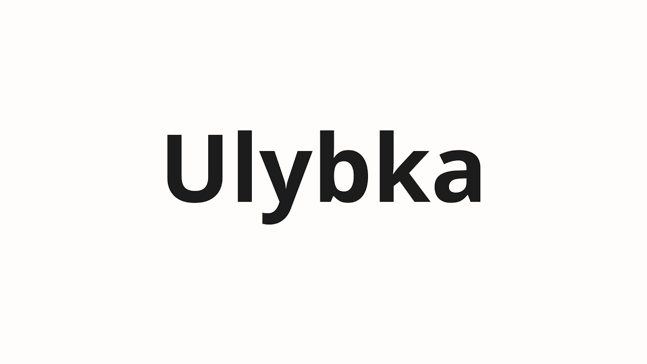 How to pronounce Ulybka | Улыбка (Smile in Russian) - YouTube