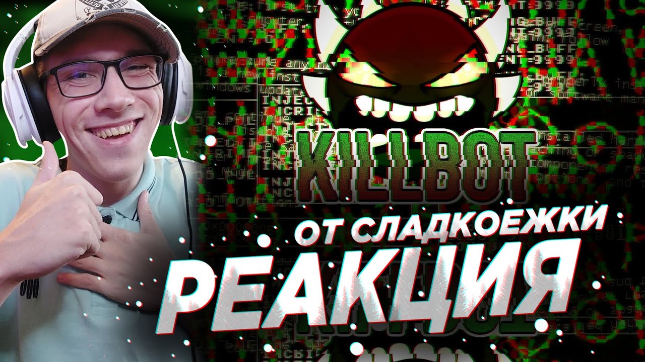 kkg : Killbot | GEOMETRY DASH | GD | ГД | РЕАКЦИЯ - YouTube