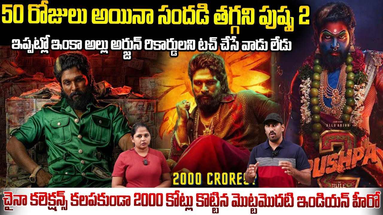 Pushpa 2 The Rule 50 Days Celebration | Pushpa 2 Record Breaking ...