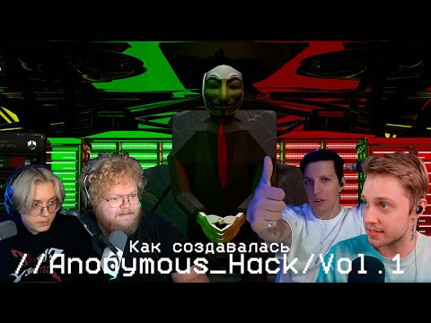!!!БОЙНЯ СО СНЮСОЕДАМИ!!! || КАК СОЗДАВАЛАСЬ //Anonymous_Hack/Vol.1 - YouTube