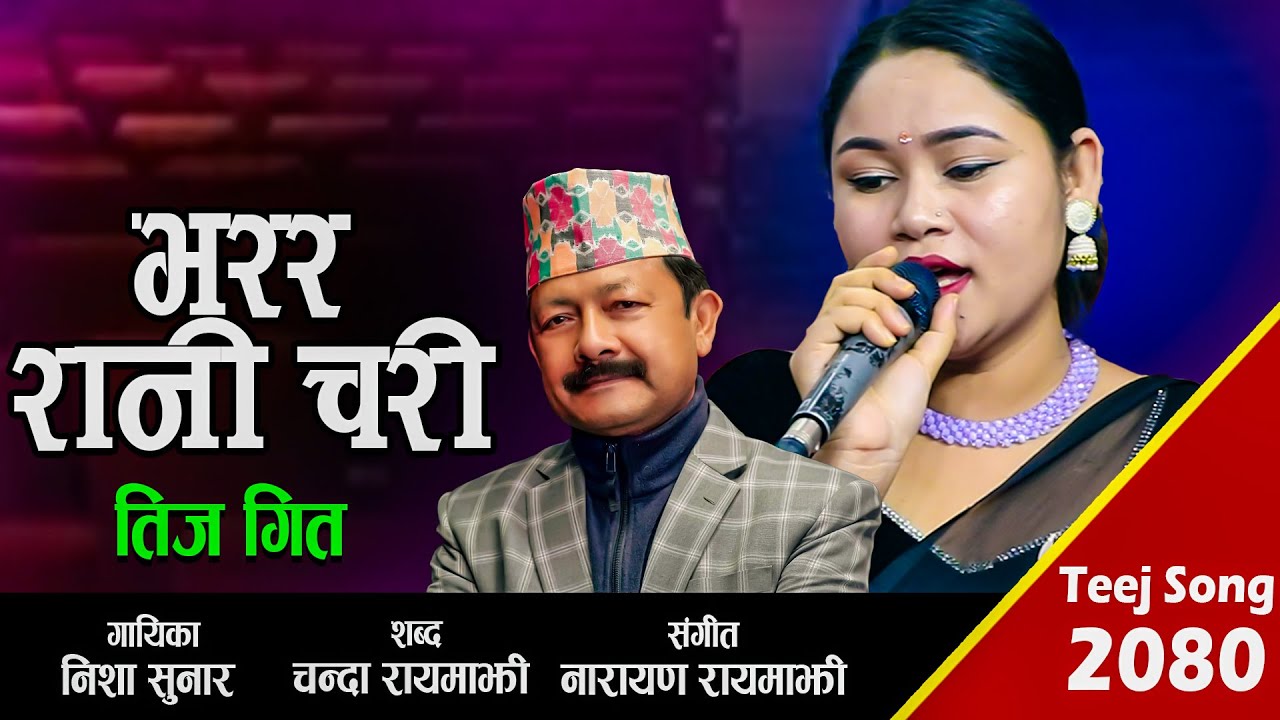 भरर रानी चरी || Bharara Rani Chari | New Teej Song | Narayan Rayamajhi ...