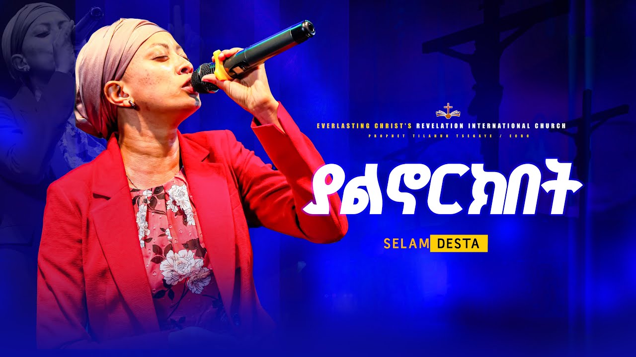 "ያልኖርክበት"|| ሰላም ደስታ || yalinorikibeti || SINGER SELAM DESTA ...